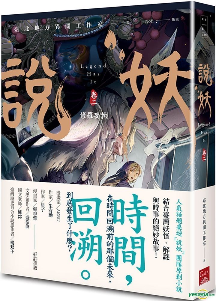 YESASIA: Legend Has It Vol. 2 Xiu Luo Wang Zhi - Tai Bei Di Fang Yi Wen Gong Zuo Shi, Gai Ya ...