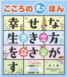 YESASIA: shiawase na ikikata o sagasu kokoro no ehon yume inochi kane ...