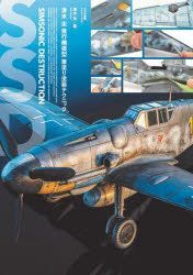 YESASIA : shimusonitsuku deisutorakushiyon SIMSONIC DESTRUCTION shimizu kei hikouki mokei ...