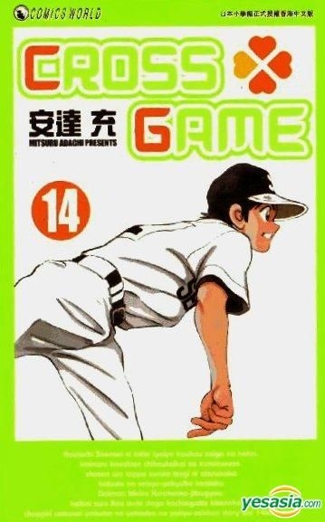 YESASIA : Cross Game (Vol.14) - 安達充, 天下出版有限公司 (HK) - 中文漫畫 - 郵費全免