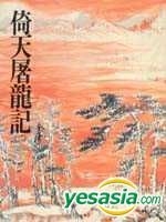 YESASIA: Jin Yong - Yi Tian Tu Long Ji ( Er )( Tai Wan Ban) - Jin Yong (Louis Cha), Yuan Liu ...