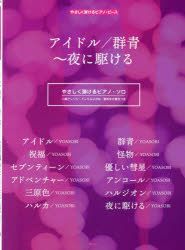 YESASIA: aidoru gunzou yoru ni kakeru yasashiku hikeru piano soro ...