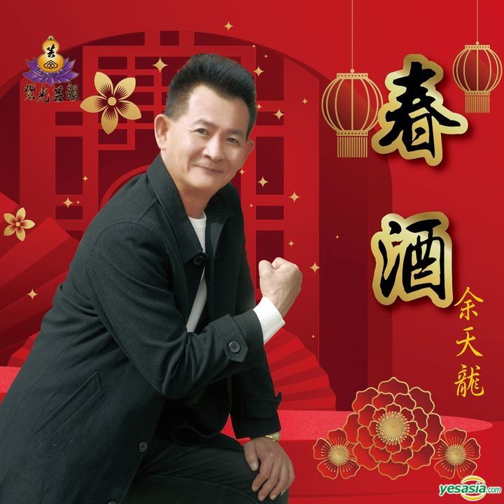 YESASIA: Chun Jiu (CD + Karaoke DVD) CD - Yu Tian Long, Melody Media ...