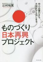YESASIA: monozukuri nihon saikou purojiekuto chiyuushiyou kigiyou no ...