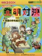 YESASIA: hatsumei taiketsu 9 9 hirameki shiyoubu hatsumei taiketsu manga kagakuru butsuku ...