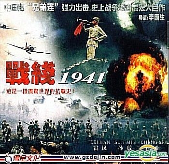 YESASIA: Zhan Xian 1941 (VCD) (China Version) VCD - Sun Min, Lui Heng, E Mei Dian Ying Zhi Pian ...