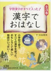 YESASIA: gakushiyuu kanji ga subete haitsuta kanji de ohanashi ...