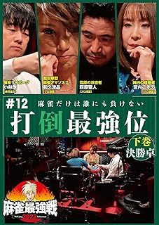 YESASIA: Kindai Mahjong Presents Mahjong Saikyo Sen 2023 #12 Dato ...