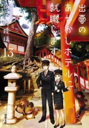 YESASIA: izumo no ayakashi hoteru ni shiyuushiyoku shimasu 13 13 futaba ...