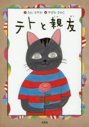 YESASIA: teto to shin yuu - tani sayaka yazawa sawako - Books in ...