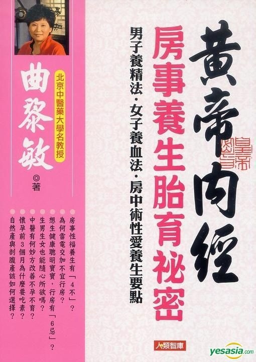 YESASIA: Huang Di Nei Jing Fang Shi Yang Sheng Tai Yu Mi Mi - Qu Li Min ...
