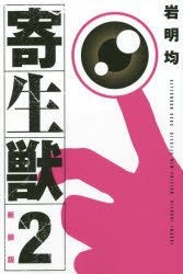 YESASIA: Parasyte 2 (New Edition) - Iwaaki Hitoshi - Comics in Japanese ...