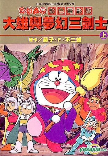 YESASIA: Doraemon Movie Version - Da Xiong Yu Meng Huan San Jian Shi ...