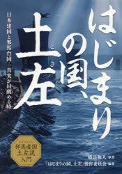 YESASIA: hajimari no kuni tosa nihon kenkoku to yamataikoku shinjitsu ...