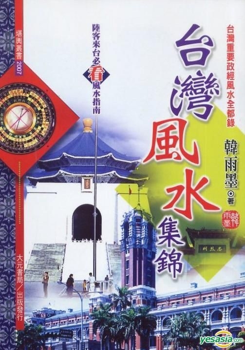 YESASIA: Tai Wan Feng Shui Ji Jin PHOTO ALBUM - HAN YU MO, Da Yuan Shu ...