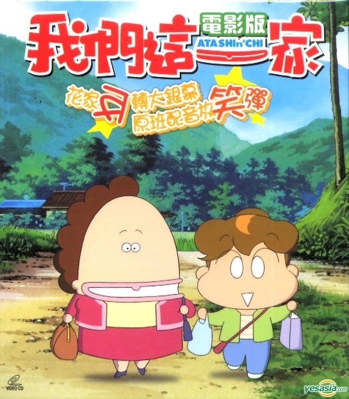 YESASIA: Atashin'chi (VCD) (The Movie ) (Hong Kong Version) VCD - Asia ...