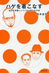 YESASIA: hage o kikonasu nayami o buki ni shite jinsei o kaeru houhou ...