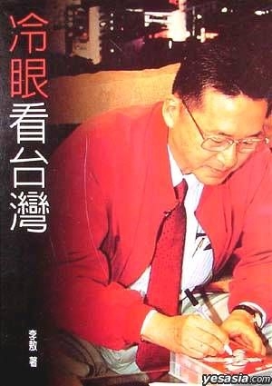 YESASIA: LENG YAN KAN TAI WAN - LI AO, Li Ao - Taiwan Books - Free ...