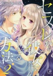 YESASIA: sefure kara kanojiyo ni naru houhou 2 2 kure ru tei eru komitsukusu CLAIR TLCOMICS ...