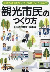 YESASIA: kankou shimin no tsukurikata chiiki no kachi o migaku kodomo ...