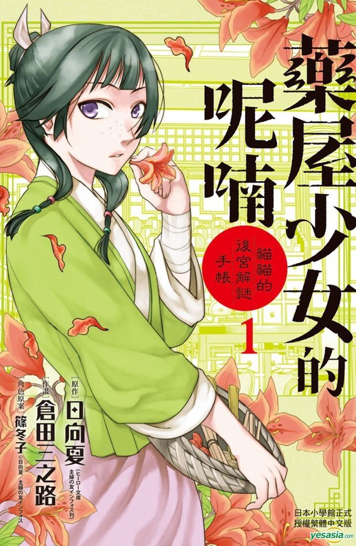 YESASIA: Kusuriya no Hitorigoto: Maomao no Kōkyū Nazotoki Techō (Vol.1) - Lu Yun Shi, Shino ...