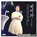 YESASIA: Lee Mi Ja - Korean Traditional Songs Collection CD - Lee Mi Ja ...