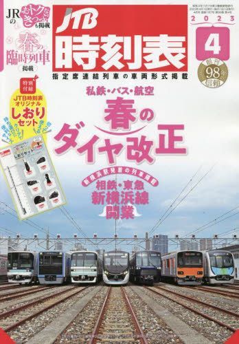 YESASIA : JTB 時間表 05125-04 2023 - - 日本雜誌 - 郵費全免 - 北美網站
