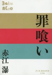 YESASIA: tsumikui hanayashiyagoroshi pi purasu dei butsukusu P D BOOKS ...