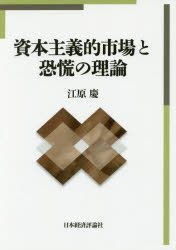 YESASIA: shihon shiyugiteki shijiyou to kiyoukou no riron - ehara kei ...