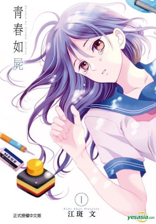 YESASIA: Seishun no Zombie Deshita (Vol.1) - Fumi Eban, Dong Li - Comics in Chinese - Free Shipping