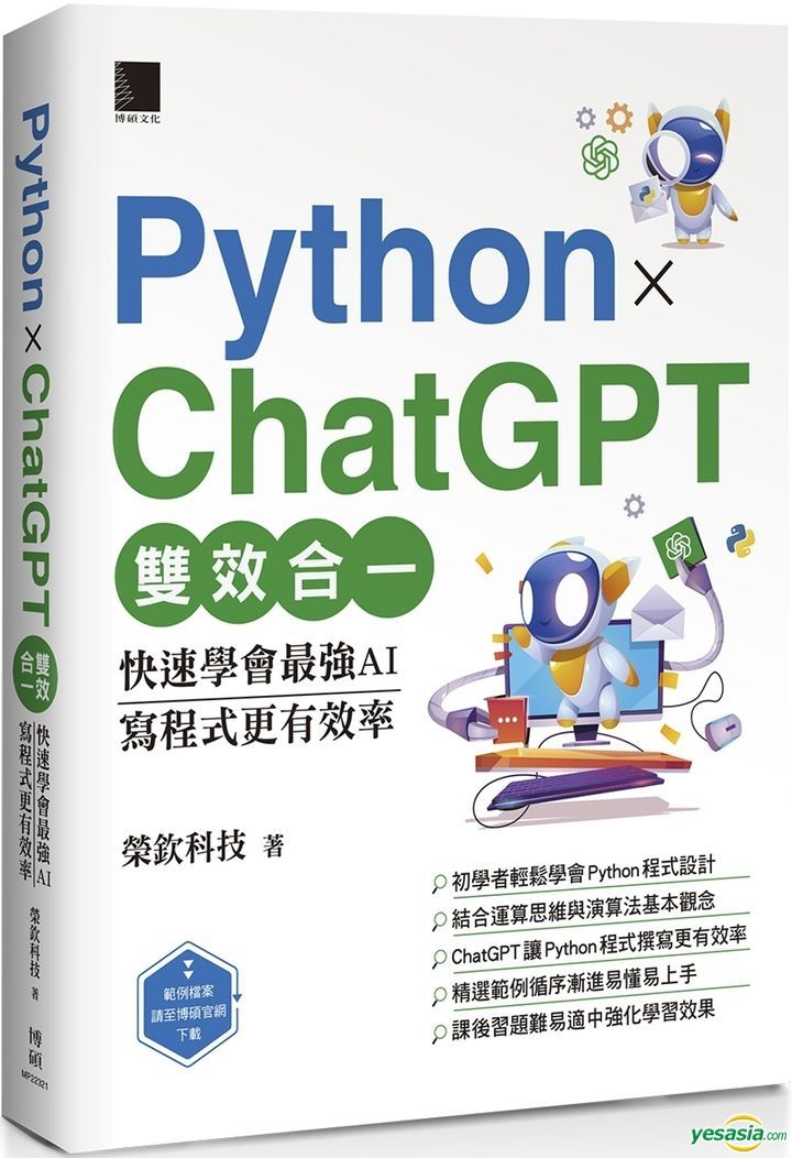 YESASIA : Python X ChatGPT雙效合一：快速學會最強AI，寫程式更有效率 - 榮欽科技, 博碩 - 台灣書刊 - 郵費全免