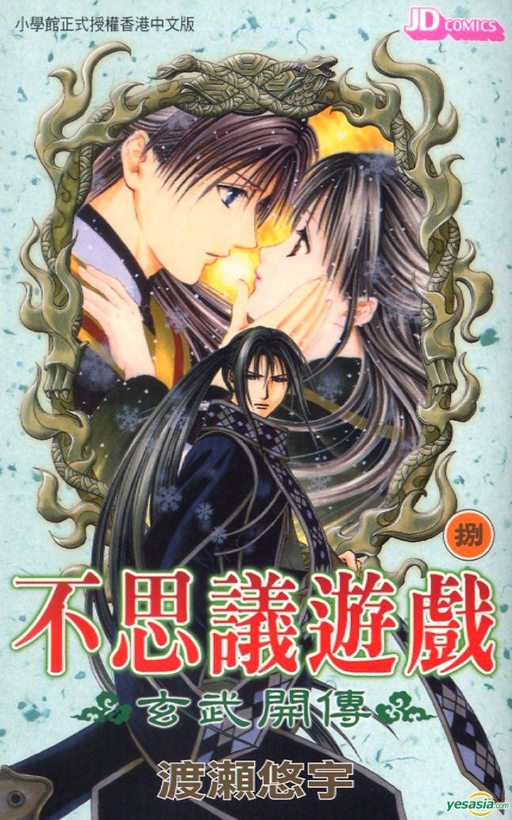 YESASIA: Bu Si Yi You Xi - Xuan Wu Kai Chuan (Vol.8) - Watase Yuu, Jade ...