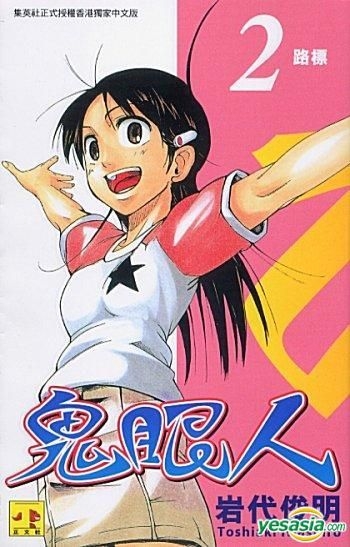 YESASIA: Gui Yan Ren (Vol.2) - Iwashiro Toshiaki, Rightman - Comics in ...