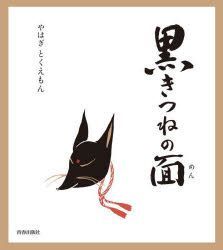 YESASIA : kurokitsune no men - yahagi tokuemon - 日文書籍 - 郵費全免