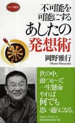 YESASIA: fukanou o kanou ni suru ashita no hatsusoujiyutsu rongu shinshiyo - okano masayuki ...