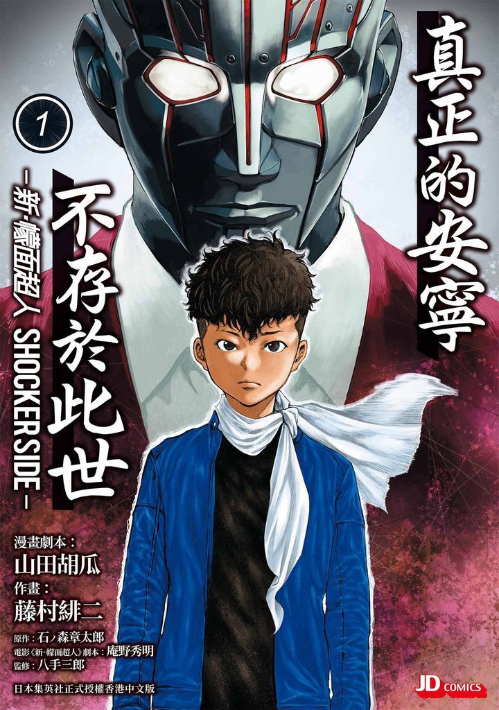 YESASIA: Shin Kamen Rider SHOCKER SIDE (Vol.1) - Yamada Kyuuri, Fujimura Akeji, Jade Dynasty (HK ...