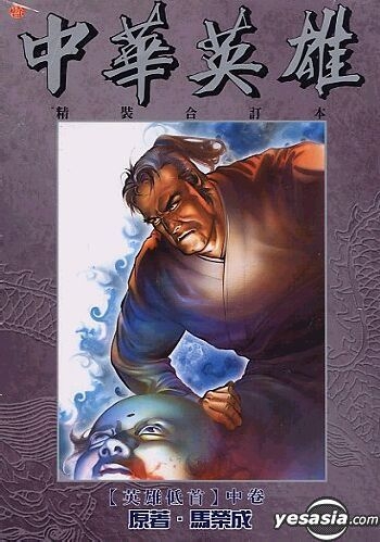 YESASIA: Chinese Hero - Bend One''s Head Part II - Ma Wing Shing, Wen ...