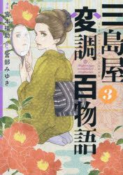 YESASIA: mishimaya henchiyou hiyakumonogatari 3 3 buritsuji komitsukusu BRIDGE COMICS - miyamoto ...