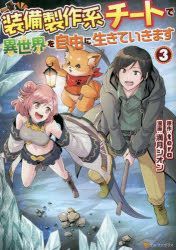 YESASIA : soubi seisakukei chi to de isekai o jiyuu ni ikite ikimasu 3 ...