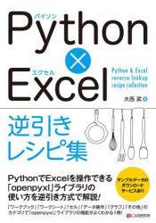 YESASIA: paison ekuseru giyakubiki reshipishiyuu PYTHON EXCEL giyakubiki reshipishiyuu - oonishi ...