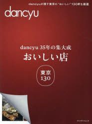 YESASIA : dancyu 35年美味佳餚的巔峰之作 東京130 - - 日文書籍 - 郵費全免