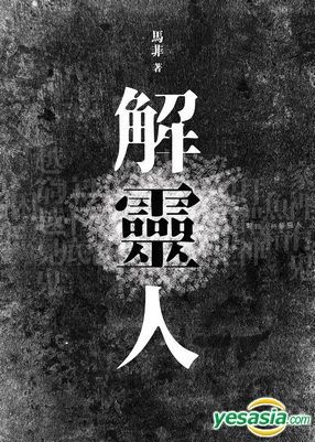 YESASIA: Jie Ling Ren - Ma Fei, Re Xie Shi Bao - Hong Kong Books - Free ...