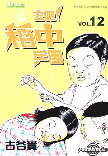 YESASIA: Qu Ba! Dao Zhong Ping Tuan (New cover) Vol.12 - Furuya Minoru ...
