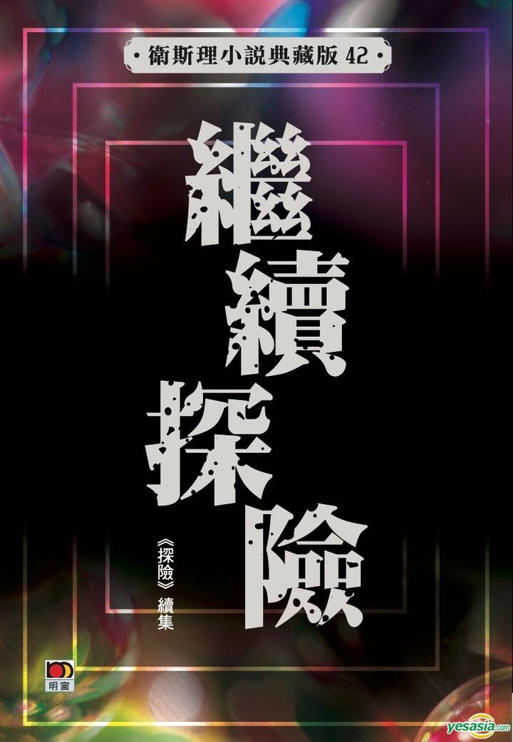 YESASIA: Ji Xu Tan Xian ( Wei Si Li Xiao Shuo Dian Cang Ban42 ) - Ni ...
