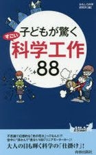 YESASIA: kodomo ga odoroku sugoi kagaku kousaku hachijiyuuhachi ...