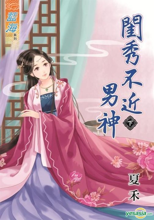 YESASIA: Gui Xiu Bu Jin Nan Shen (2) - Xia He, Lan Hai Wen Hua - Taiwan ...