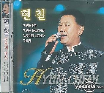 YESASIA: Hyun Chul CD - Hyun Cheol, Hyunchul Music - Korean Music ...