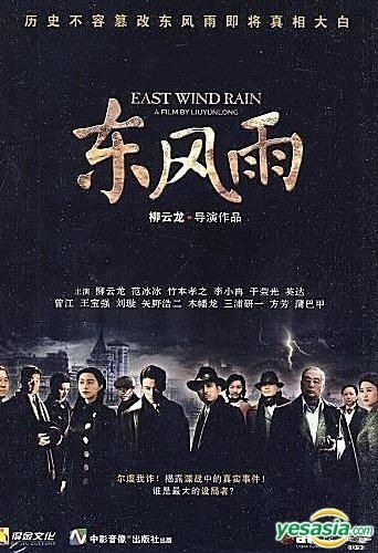 YESASIA: East Wind Rain (DVD-9) (China Version) DVD - Liu Yun Long, Fan ...