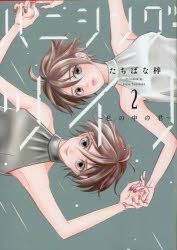 YESASIA: banishingu tsuin 2 2 watakushi no naka no kimi onri ritsupusu komitsukusu ONLY LIPS ...