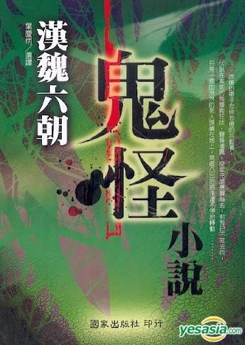 YESASIA: Han Wei Liu Zhao Gui Guai Xiao Shuo - Xie Qing Bing, Guo Jia ...